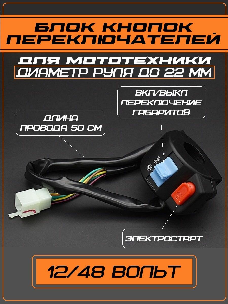 Кнопка блок переключателей правый на руль, 22 мм (7/8") 12-48 v