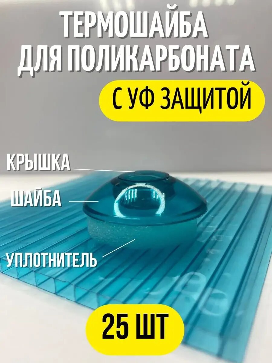 Термошайба, поликарбонат для теплиц (25 шт.) бирюзовый