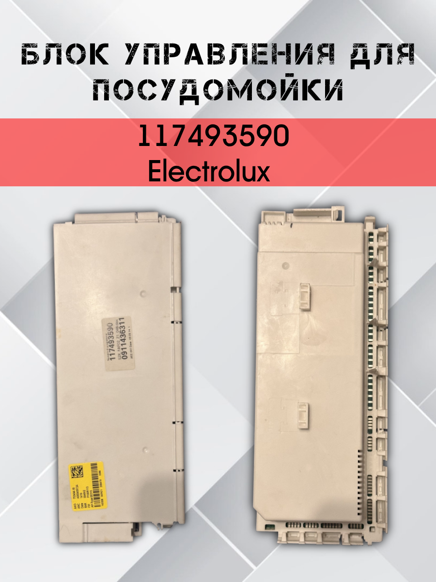 Блок управления для посудомойки Electrolux 117493590