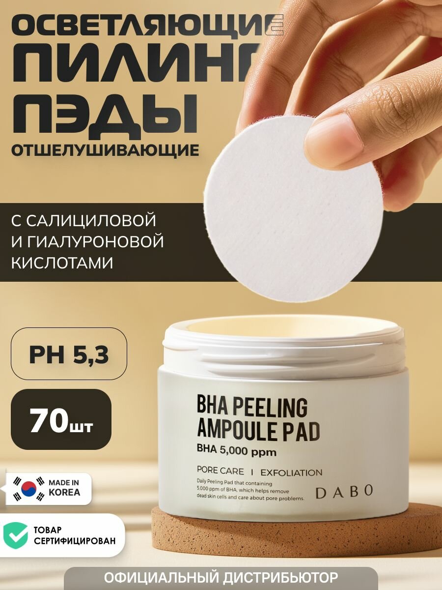 DABO Отшелушивающие пилинг-пэды для лица Корея с BHA-кислотами и гиалуроновой кислотами и экстрактом гамамелиса от пигментации, от прыщей, акне, постакне и ровного тона лица. Корейская косметика, 70шт