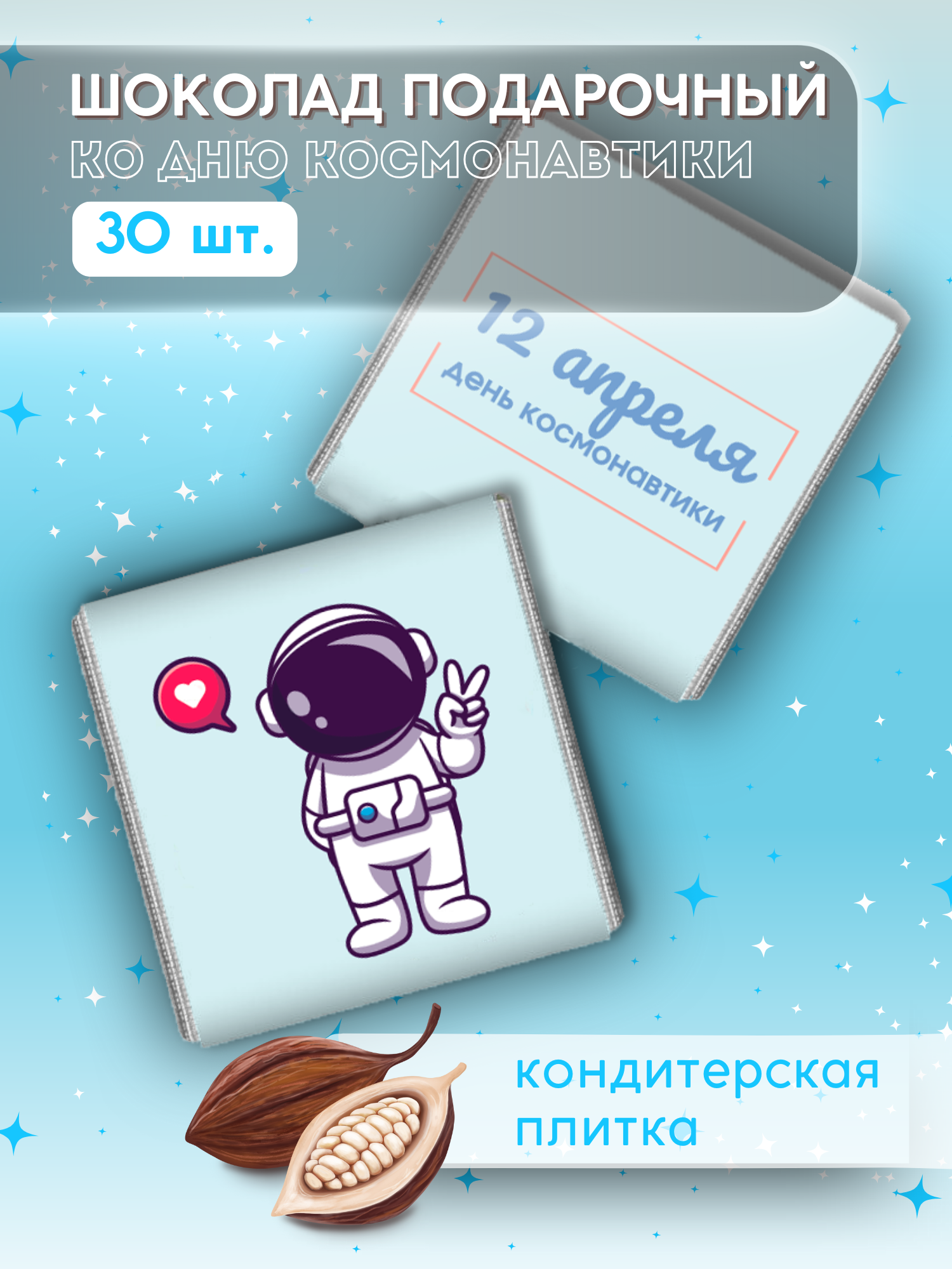 Набор шоколадок для клиентов порционный на День космонавтики 30 штук