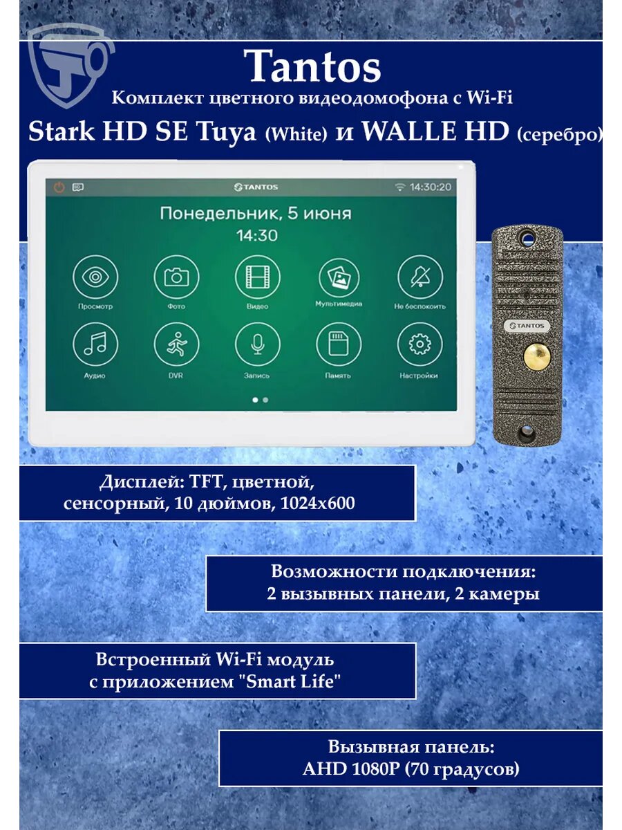 Видеодомофон Stark HD SE Tuya (White) и WALLE+ HD (асфальт)