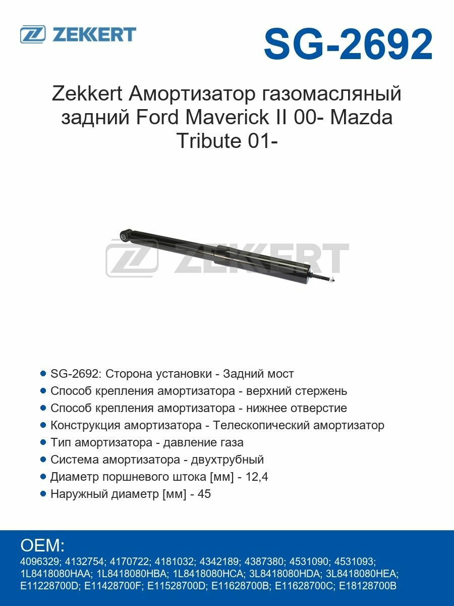 Zekkert Амортизатор газомасляный задний Ford Maverick II 00- Mazda Tribute 01-