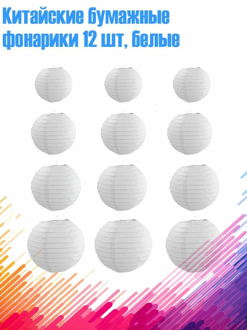Китайские бумажные фонарики 12 шт, белые