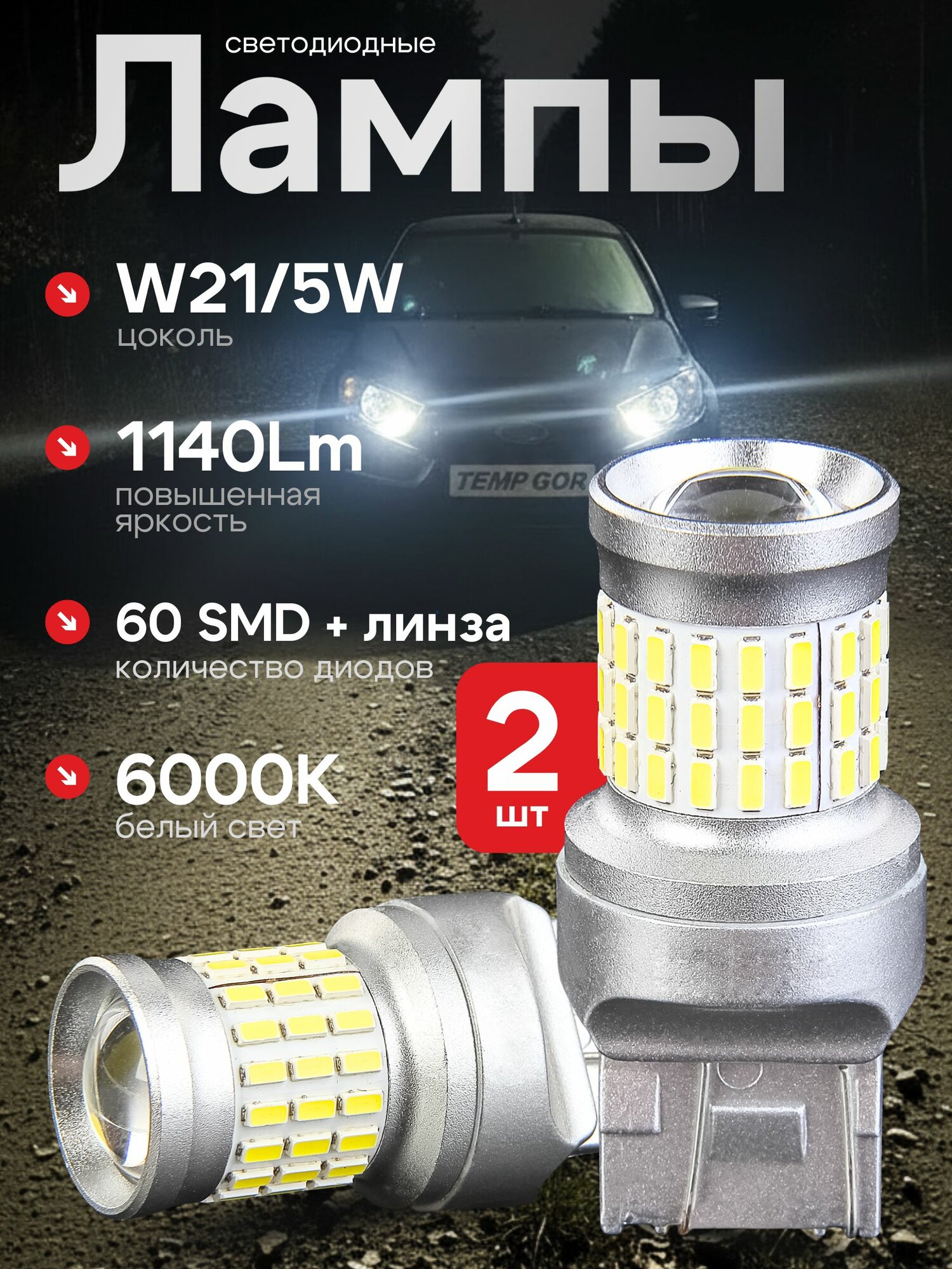 W21/5W Лампа светодиодная дхо гранта веста 60 диодов с линзой белый свет 2 шт TEMP GOR