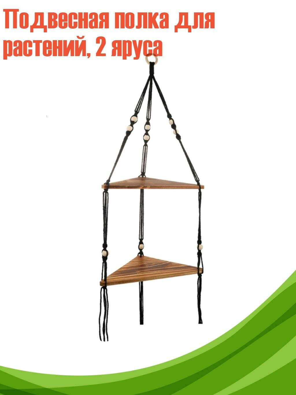 Подвесная полка для растений, 2 яруса