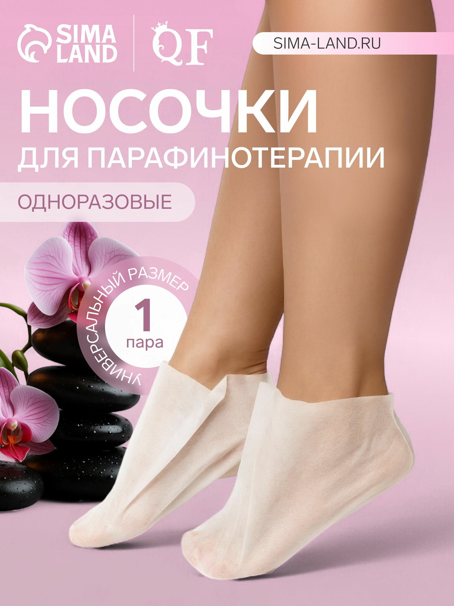 Носочки для парафинотерапии, одноразовые, универсальный размер, белые
