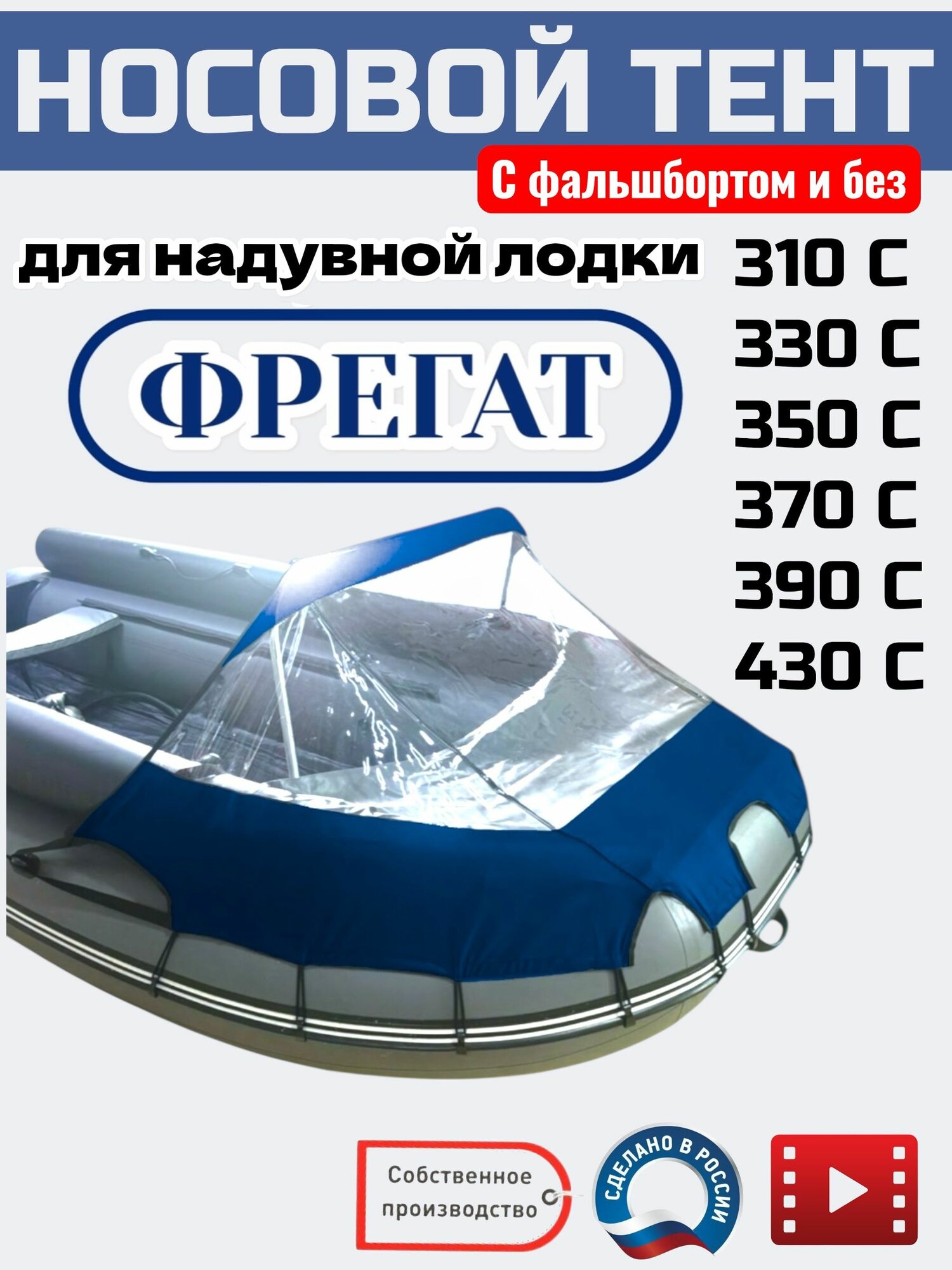 Носовой тент на лодку Фрегат С и CF синий