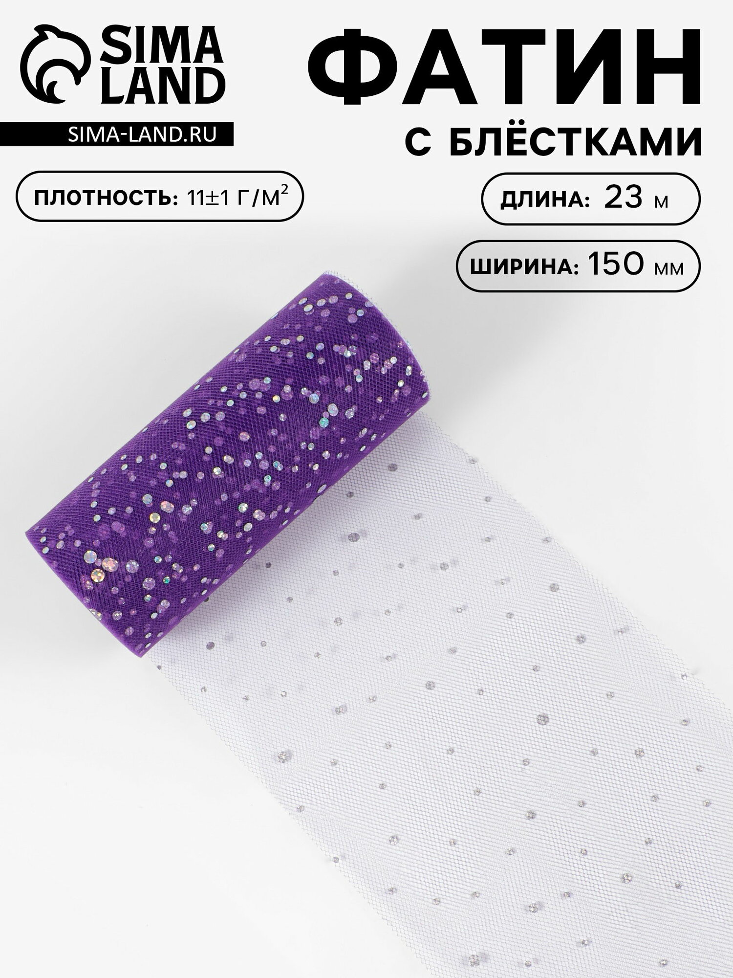 Фатин с блёстками, 15 см, 23+-1 м, 11+-1 г/?2, фиолетовый №27