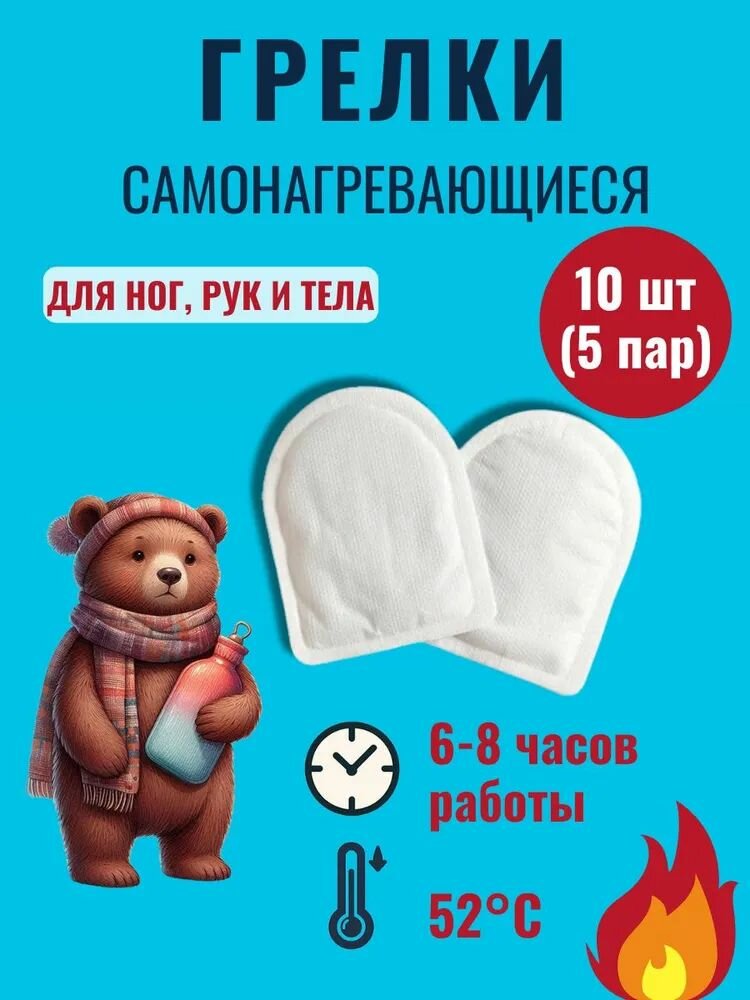 Грелки самонагревающиеся для рук, ног и тела