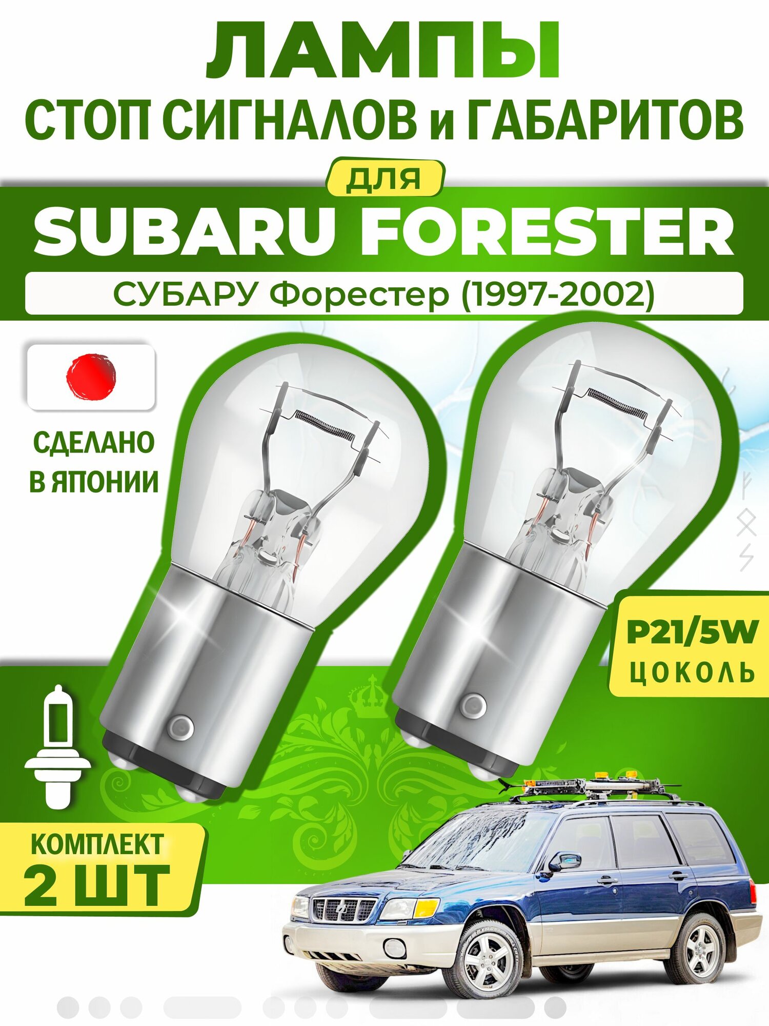 Японские лампы стоп-сигнала и габаритов для SUBARU FORESTER / субару Форестер (1997-2002), P21/5W двухконтактные ( комплект 2шт )