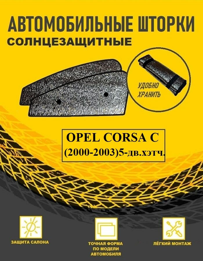 Автошторки на Opel Corsa C (2000-2003) хэтчбек 5-дверный