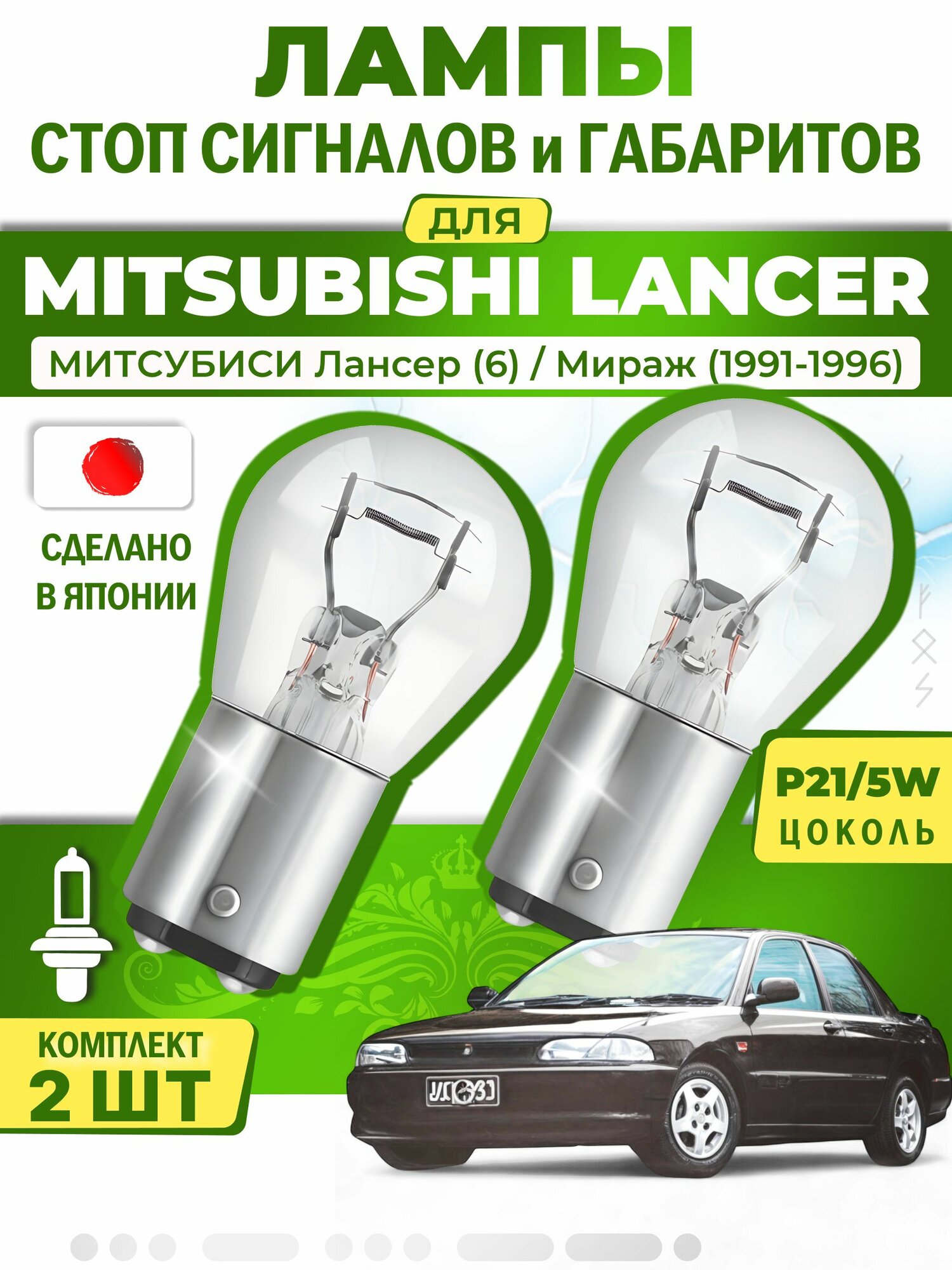 Японские лампы стоп-сигнала и габаритов для MITSUBISHI LANCER VI MIRAGE / митcубиси Лансер (6) / Мираж (1991-1996), P21/5W двухконтактные ( комплект 2шт )