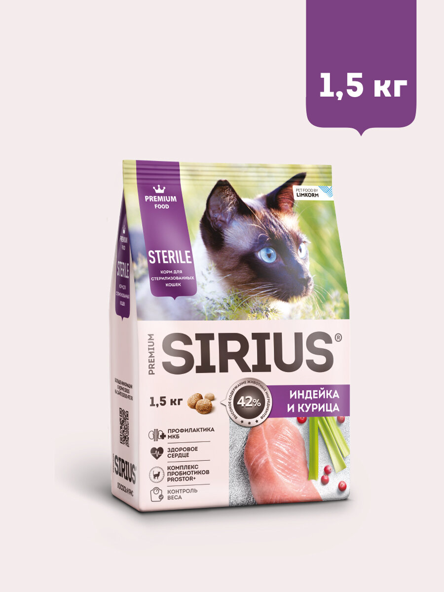 Корм для стерилизованных кошек, индейка и курица SIRIUS, 1,5 кг.