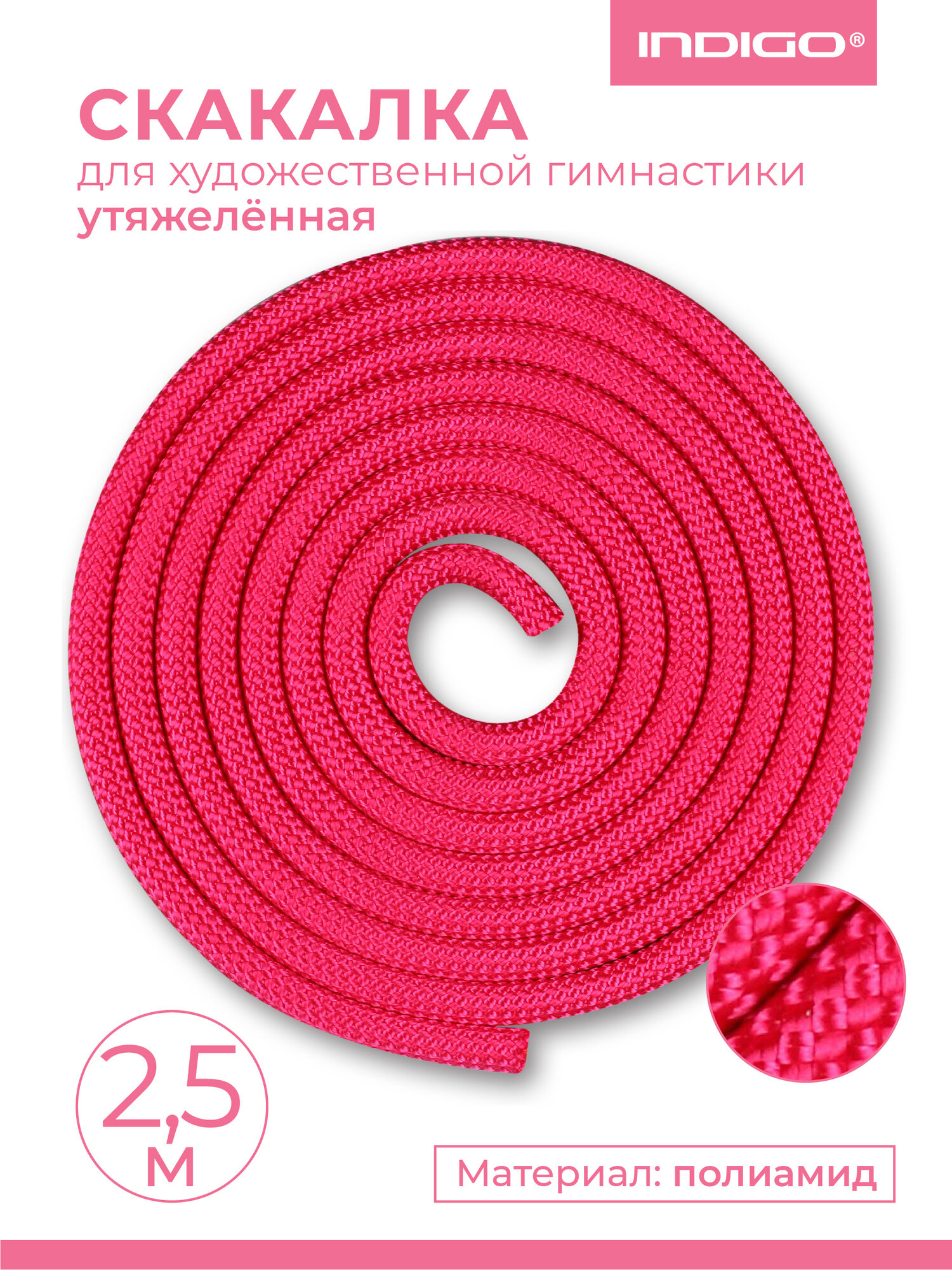 Скакалка для художественной гимнастики Утяжеленная 150 г INDIGO SM-121 Фуксия 2,5 м