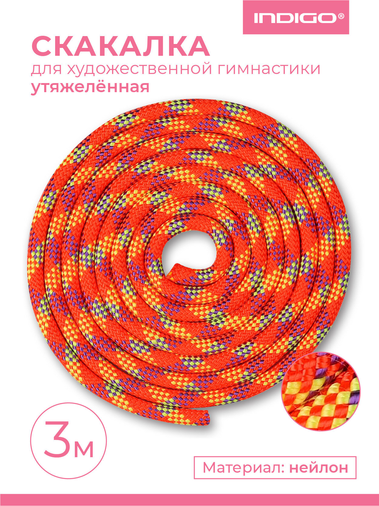 Скакалка для художественной гимнастики утяжеленная INDIGO 3 м, Мультицвет 2