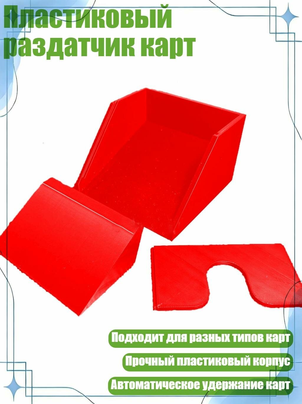 Пластиковый раздатчик карт, красный