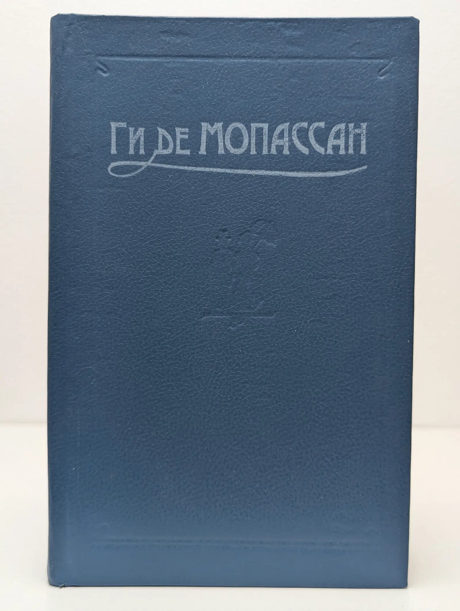 Ги де Мопассан. Собрание сочинений в 5 томах. Том 1 де Мопассан Ги 1992