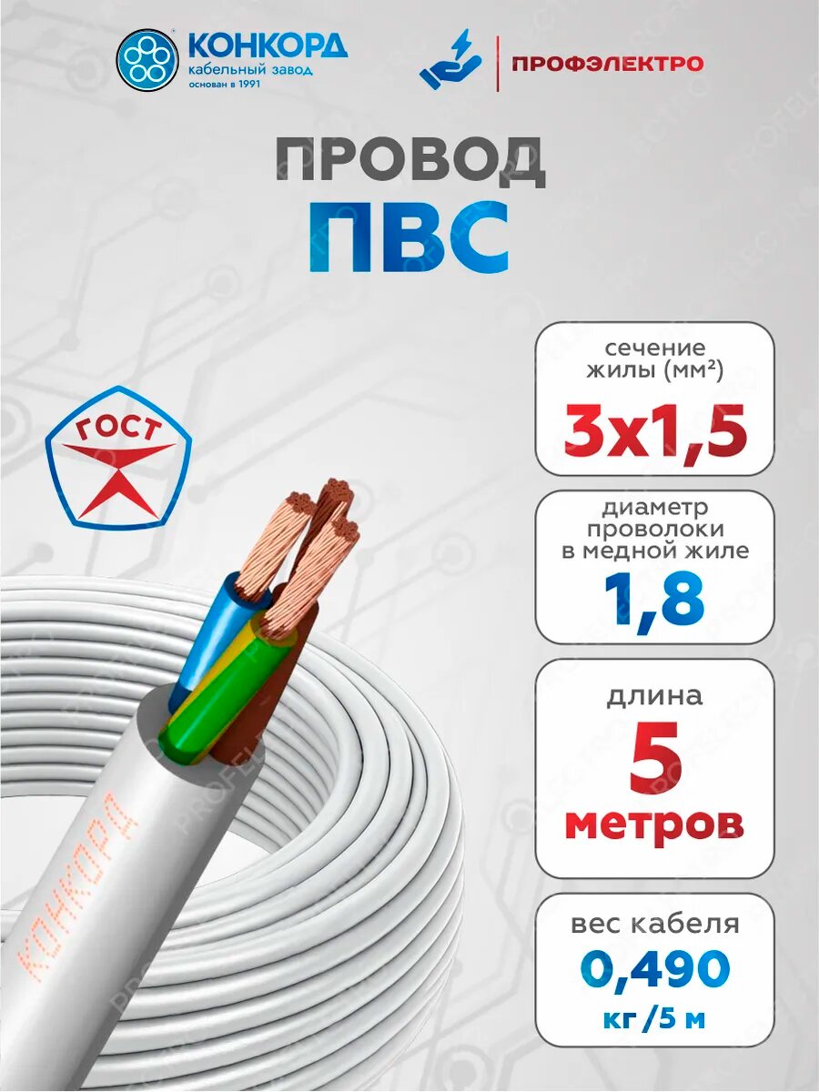 Электрический провод Конкорд ПВС 3 х 1,5 мм. 5 м.