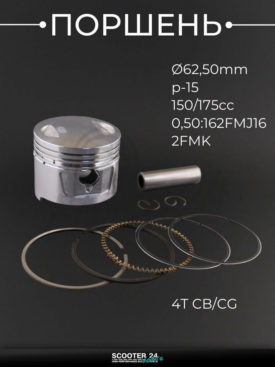 Поршень на китайский 4T мотоцикл и мопед CB / CG d 62,50 мм, p-15 (150/175cc 0,50:162FMJ, 162FMK) "RED"