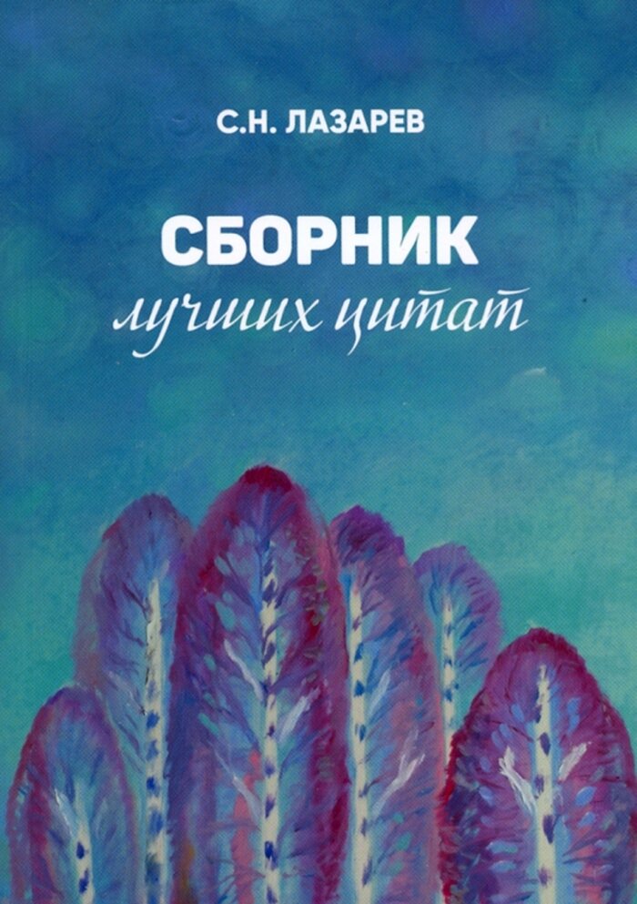 Сборник лучших цитат Лазарев шт