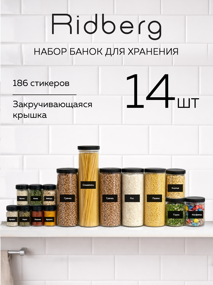 Набор банок для хранения сыпучих продуктов/специй Ridberg 14 шт. (Transparent), пластик