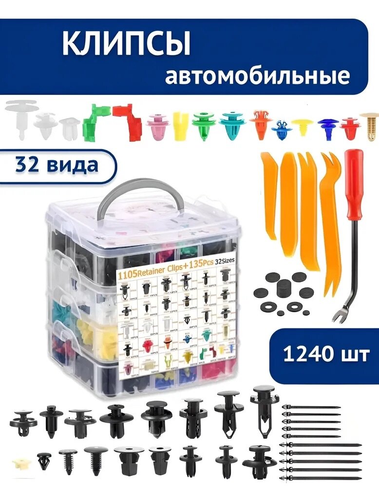 Клипсы автомобильные, набор 1240 шт универсальные/Клипсы крепежные для автомобиля пистоны, съемник, лопатки, хомуты