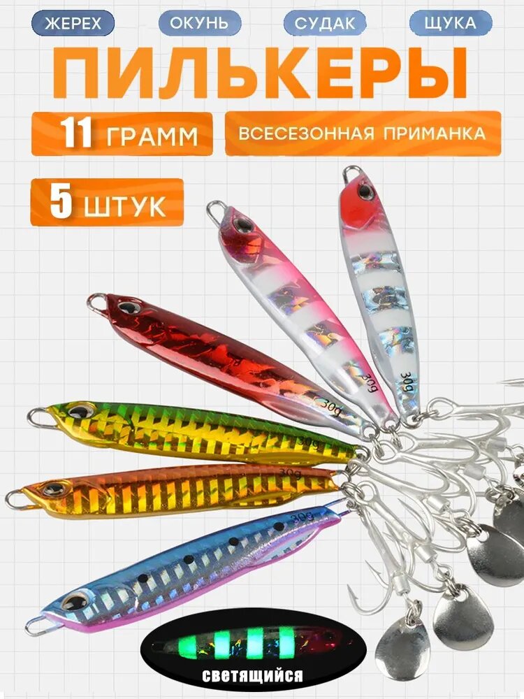Блесна пилькер вращающаяся для рыбалки набор 5 шт 11 гр