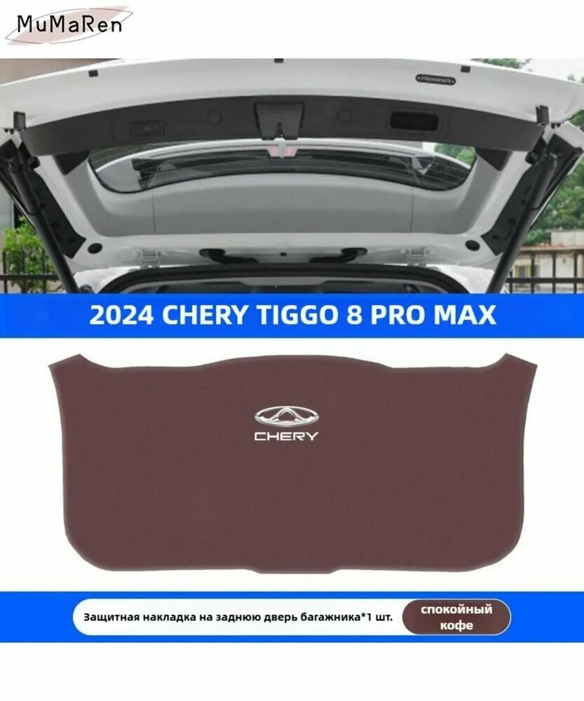 2024 CHERY TIGGO 8 PRO MAX Коврик для защиты двери багажника автомобиля от ударов, chery tiggo 8 pro max Автозапчасти