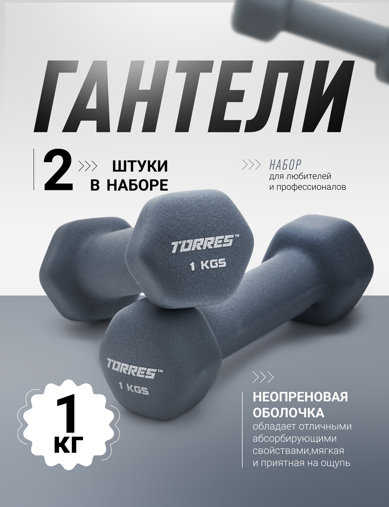 Гантели неопреновые TORRES 2 шт х1 кг, гексагональные, общий вес 2 кг