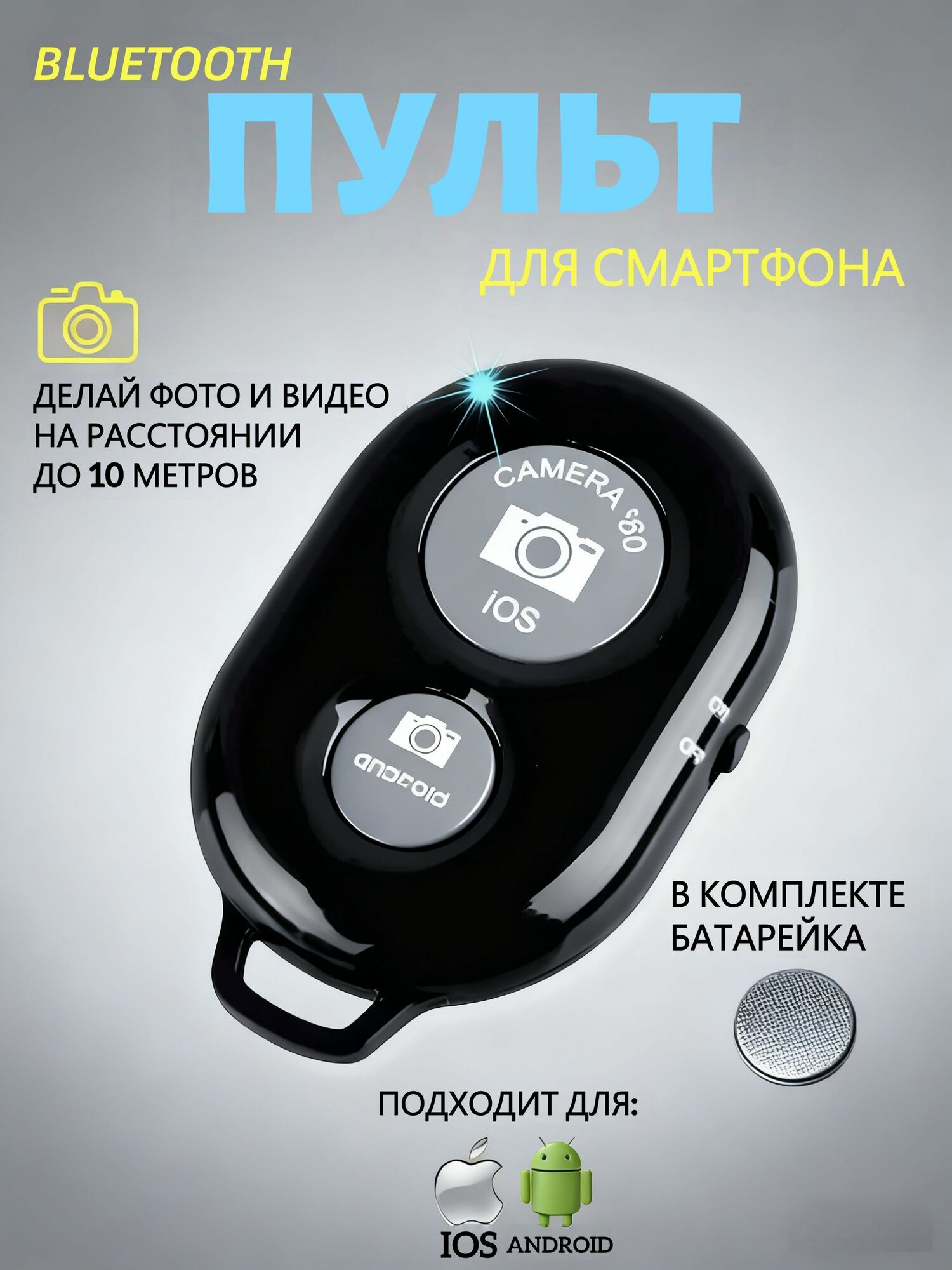 Универсальный пульт Bluetooth для селфи / Беспроводная кнопка для управления камерой телефона / Пульт-брелок Bluetooth Remote Shutter