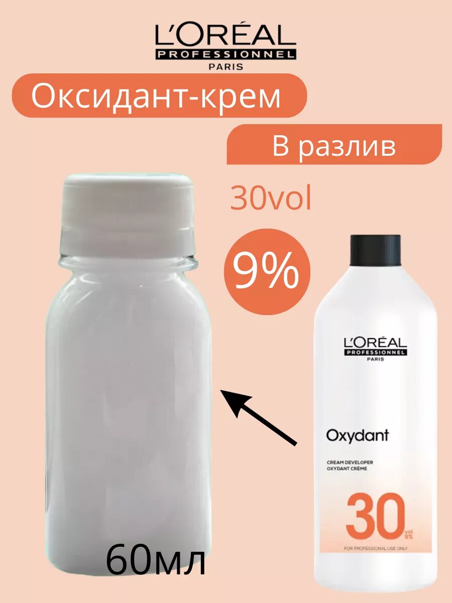 L'Oreal Oxydant Creme Окислитель 9% в разлив 60 мл