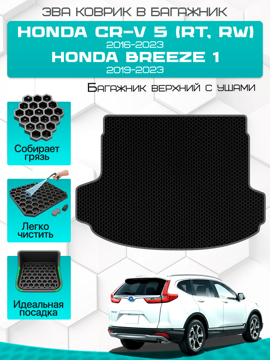 Эва коврики в багажник для HONDA CR-V 5 (RT, RW), BREEZE 1 Верхний с ушами (багажник с ворсовым покрытием), черный с серым кантом(Хонда ЦРВ 5 , Хонда Бриз 1 2WD 4WD бензиновый и параллельный гибрид) Eva, Ева