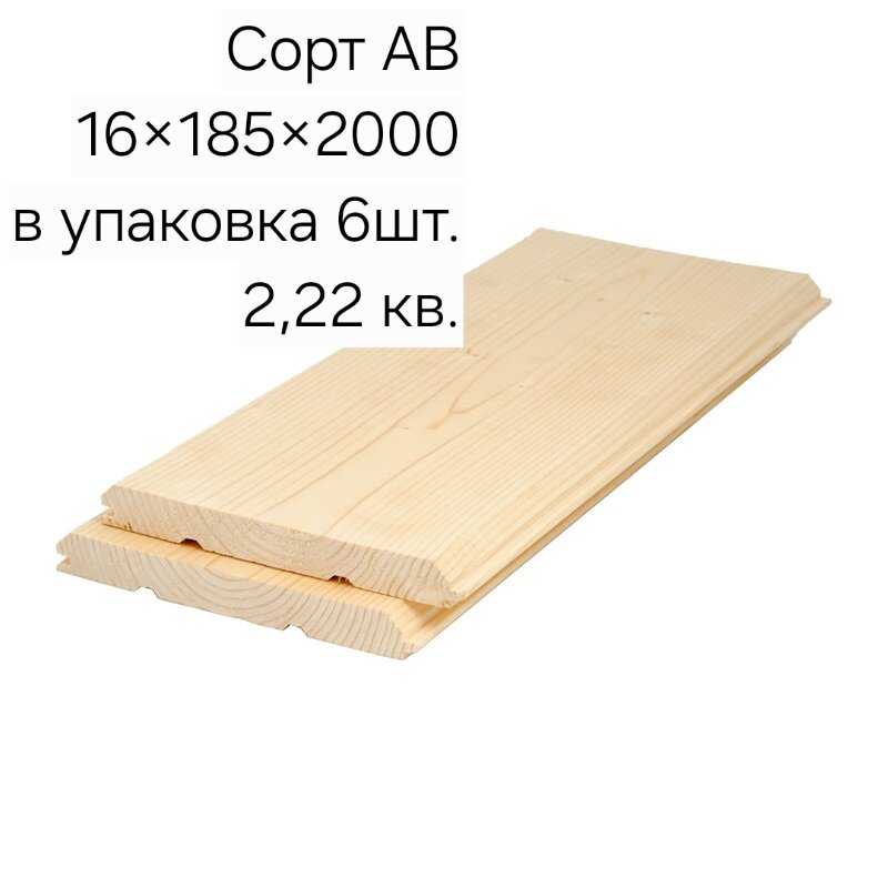 Вагонка / Имитация бруса из сосны/ели 16*185*2000 сорт АВ упаковка 6 штук