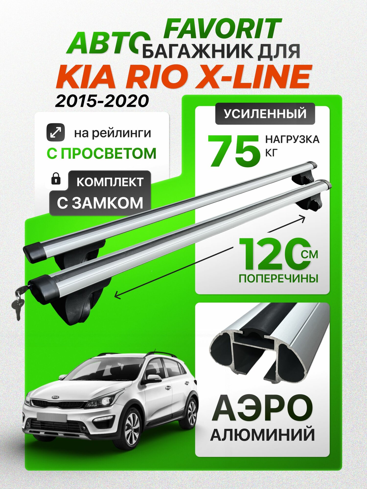 Багажник для Kia Rio X-Line (Киа Рио Х-Лайн) 2015-2020, Favorit-120 аэро с замком, на рейлинги с просветом, (поперечины и упоры)