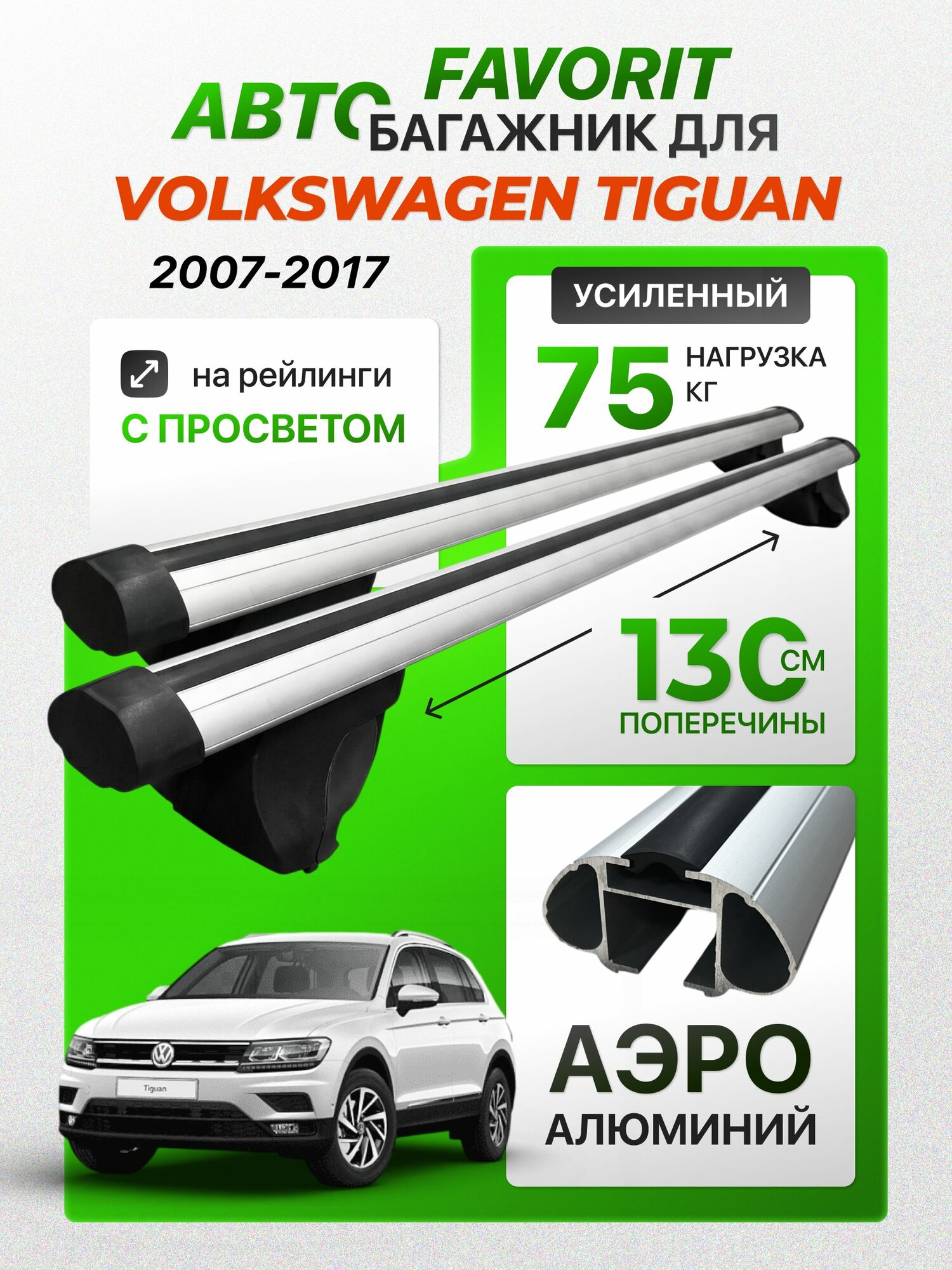 Багажник для Volkswagen Tiguan 2007-2017 (Фольксваген Тигуан), Favorit-130 аэро, на рейлинги с просветом, (поперечины и упоры)