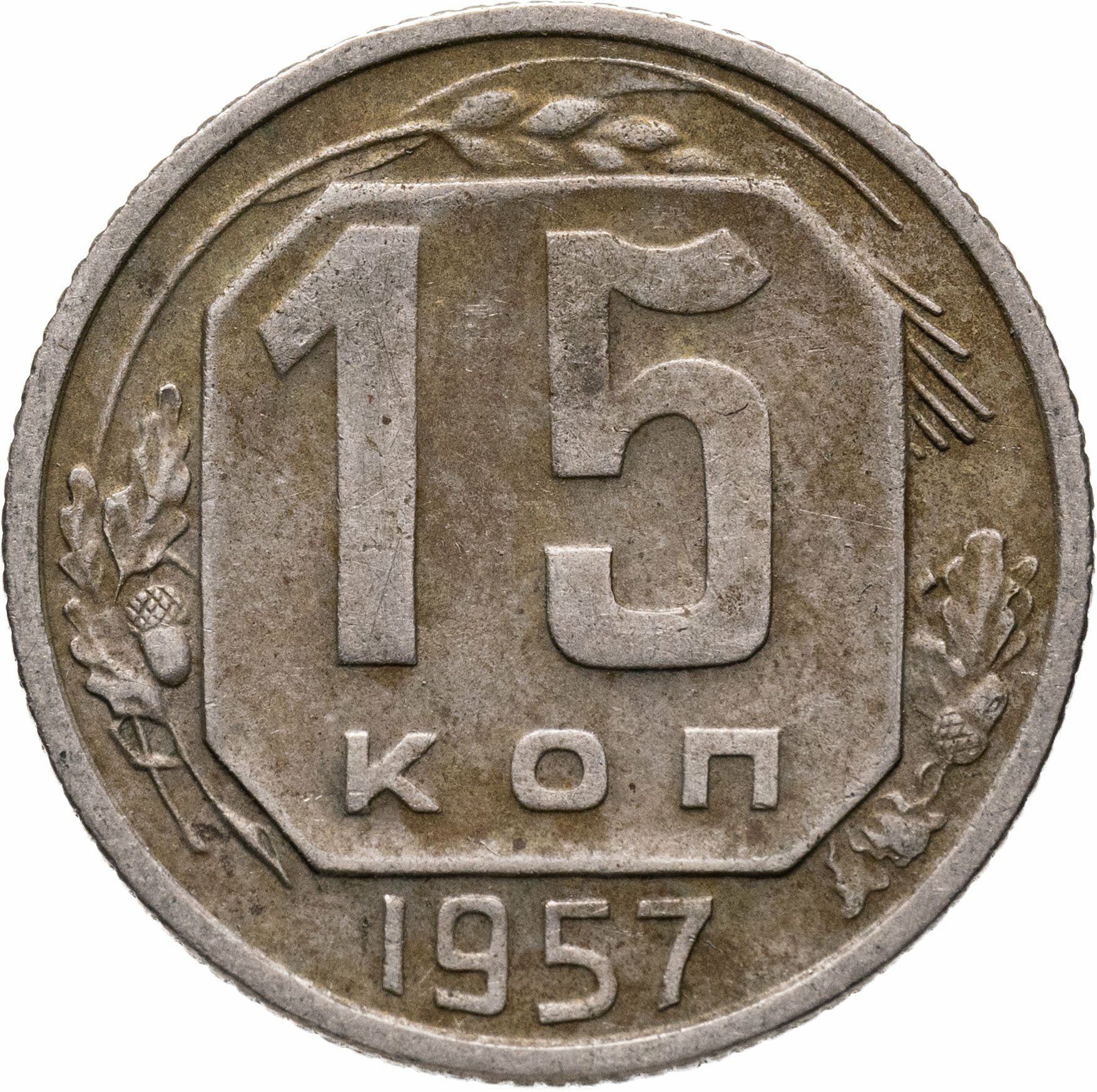 15 копеек 1957, Мельхиор медь-никель, в сохранности XF