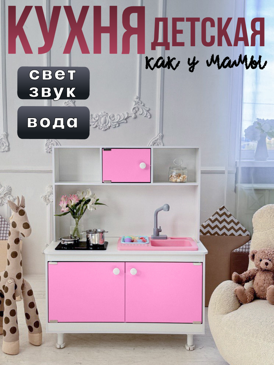 Детская кухня SITSTEP с интерактивной плитой (со звуком и светом), раковина с функцией вода, малиновые фасады