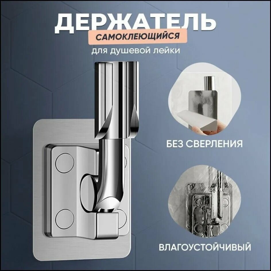 Держатель для лейки душа самоклеющийся настенный / крепление (кронштейн) для душевой лейки на стену