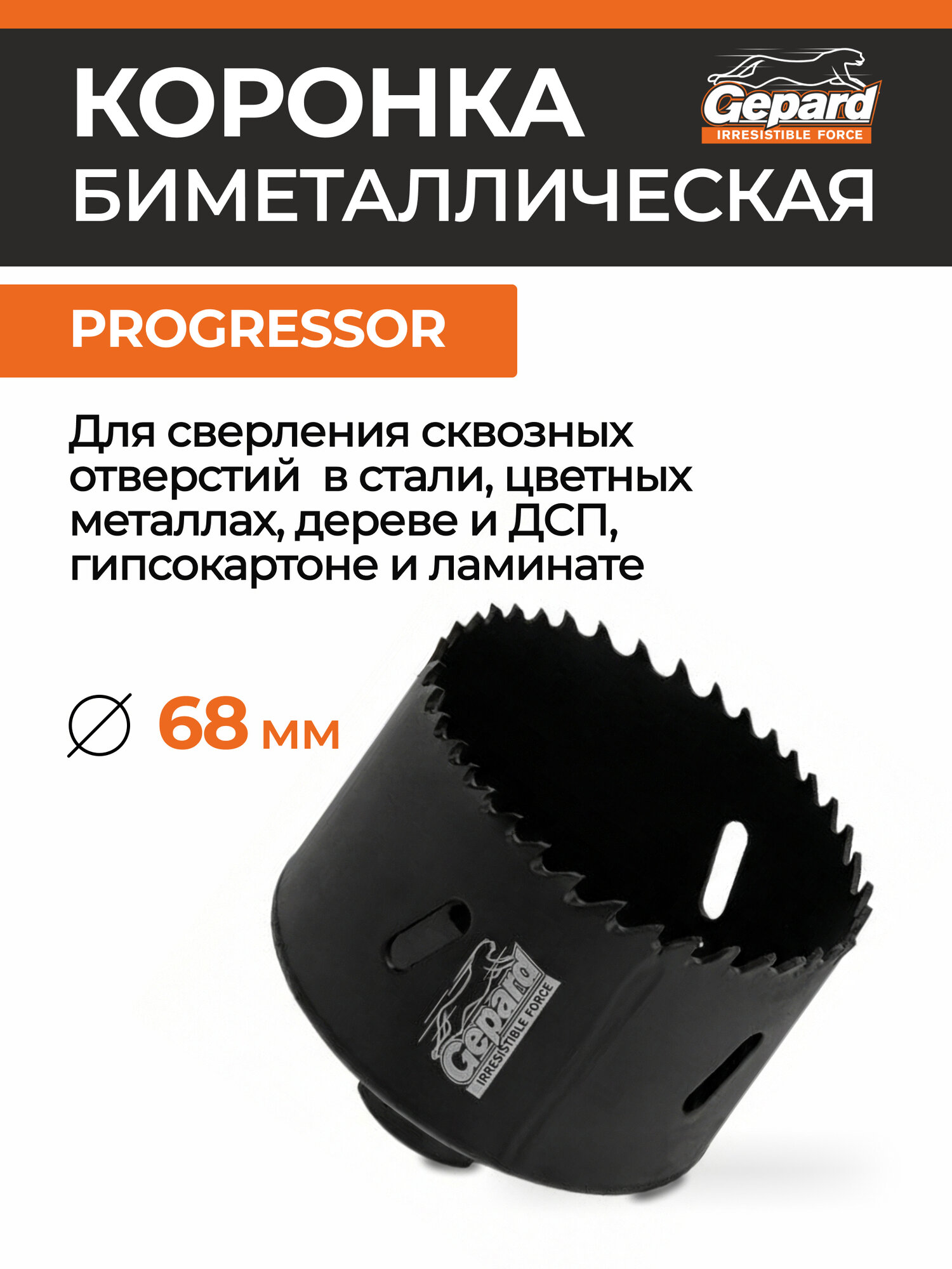 Коронка биметаллическая по металлу и дереву 68 мм GEPARD Progressor (GP2550-68)