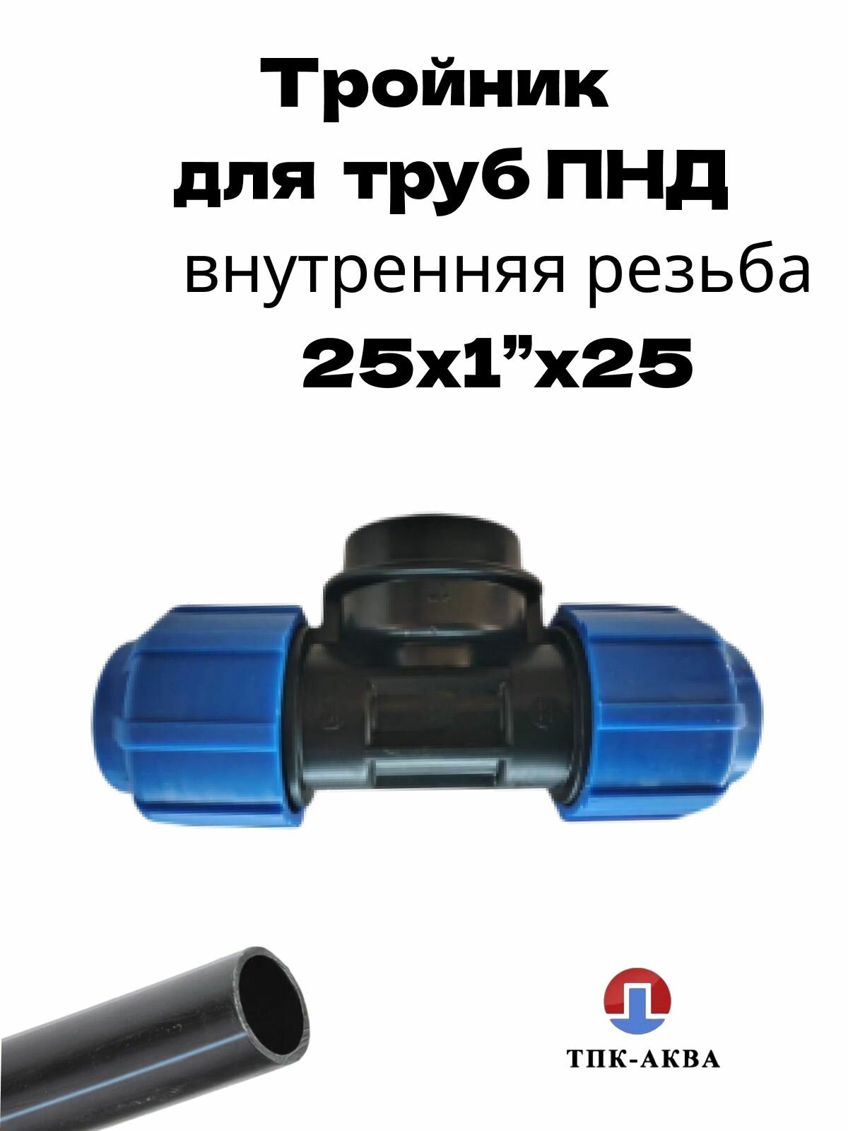Тройник ПНД 25x1"x25 внутренняя резьба