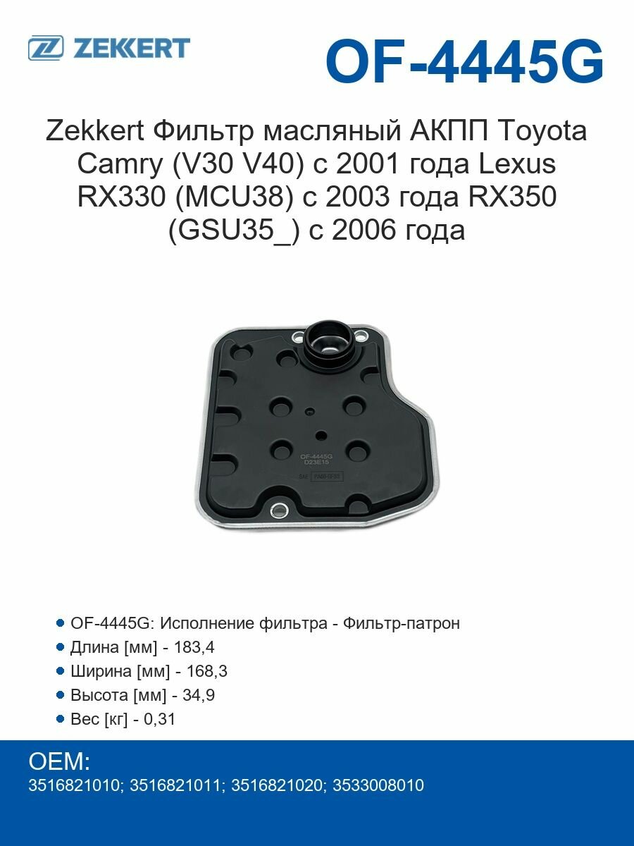 Zekkert Фильтр масляный АКПП Toyota Camry (V30 V40) с 2001 года Lexus RX330 (MCU38) с 2003 года RX350 (GSU35_) с 2006 года