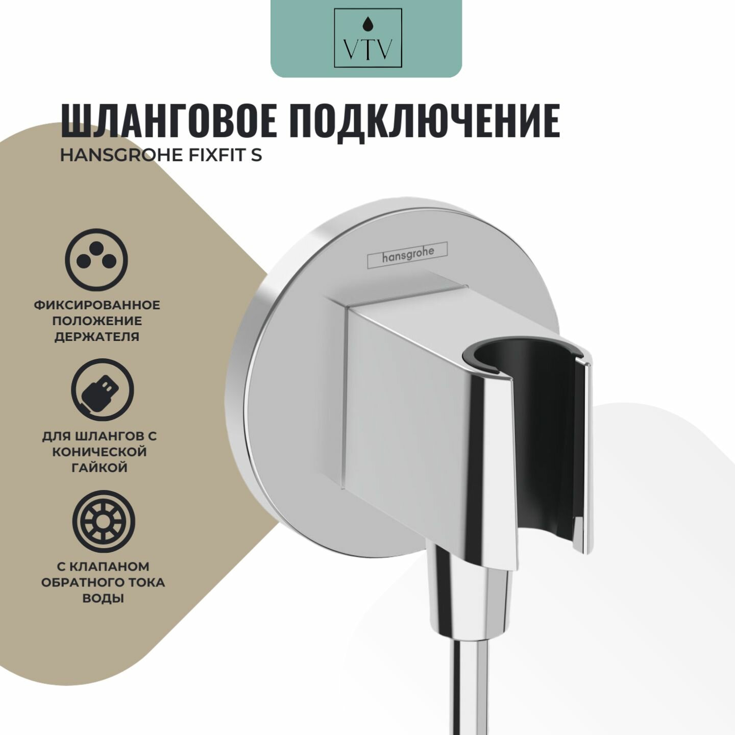Шланговое подключение hansgrohe FixFit Porter S с держателем для душа (26888000) хром