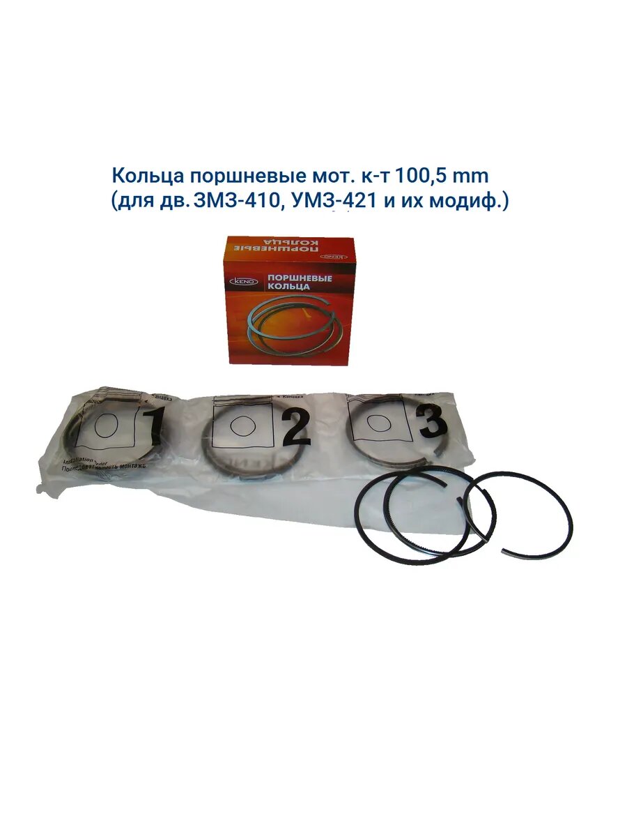 Кольца поршневые 100,5 mm (для дв. ЗМЗ-410, УМЗ-421