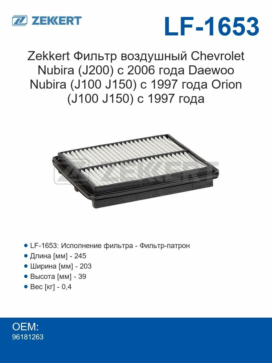 Zekkert Фильтр воздушный Chevrolet Nubira (J200) с 2006 года Daewoo Nubira (J100 J150) с 1997 года Orion (J100 J150) с 1997 года