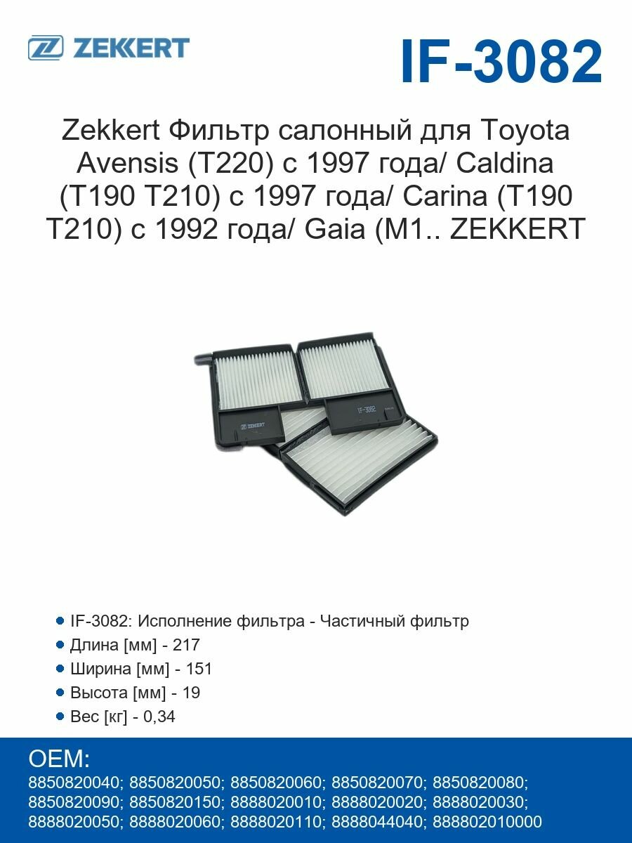 Zekkert Фильтр салонный для Toyota Avensis (T220) с 1997 года/ Caldina (T190 T210) с 1997 года/ Carina (T190 T210) с 1992 года/ Gaia (M1. ZEKKERT