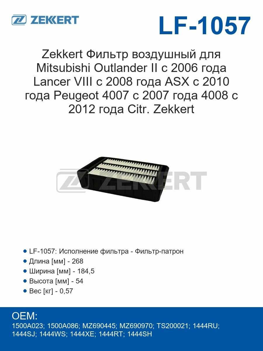 Zekkert Фильтр воздушный для Mitsubishi Outlander II с 2006 года Lancer VIII с 2008 года ASX с 2010 года Peugeot 4007 с 2007 года 4008 с 2012 года Citr. Zekkert