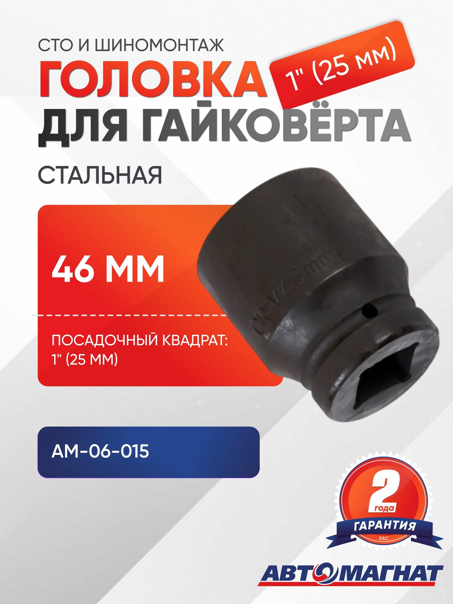 Головка для гайковёрта стальная 1' (25 мм) 46 "автомагнат"