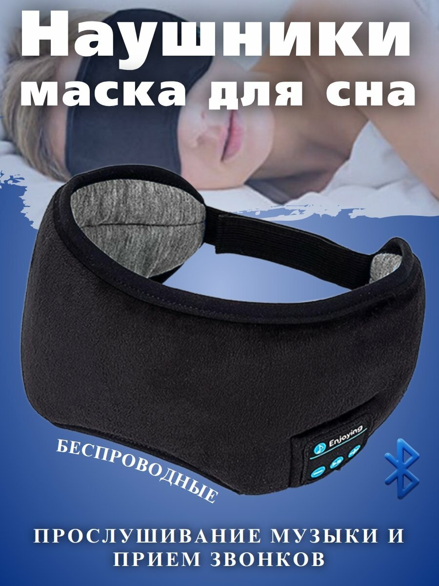 Маска для сна с наушниками беспроводная PowerNest черная