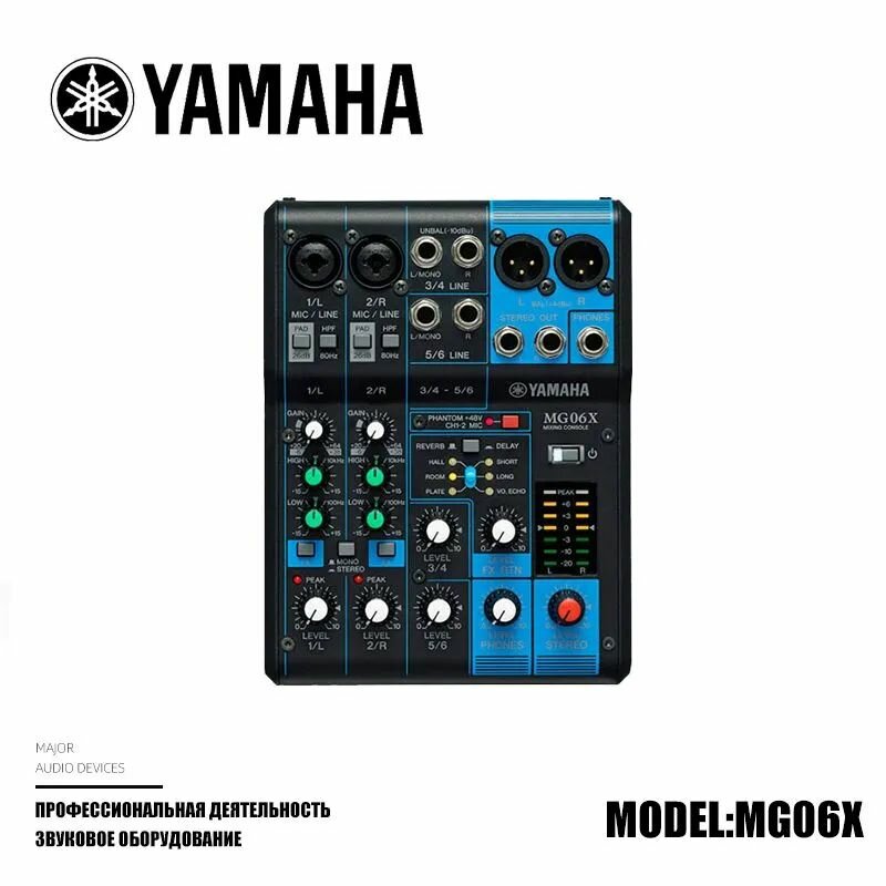 Миксер Yamaha MG06X с 6 каналами, оснащённый эффектором SPX и плавным регулированием питания на 48 В.